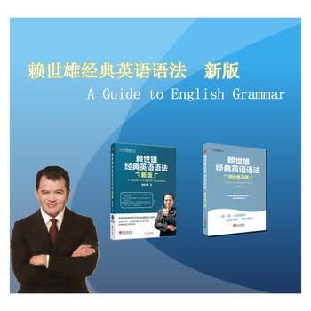 赖世雄经典英语语法(修订版)