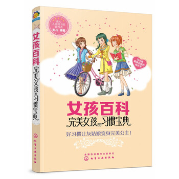 女孩百科(完美女孩的习惯宝典)