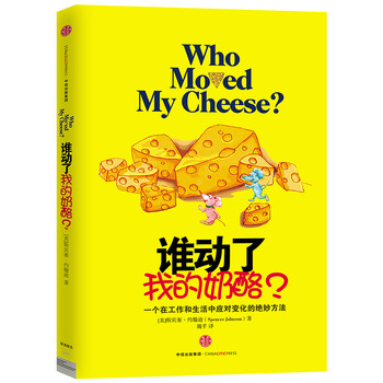 谁动了我的奶酪？【正版图书】