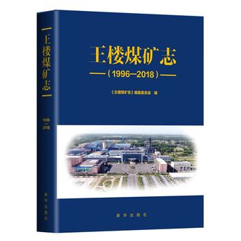 王楼煤矿志（1996-2018）
