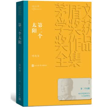 茅盾文学奖获奖作品全集：第二个太阳