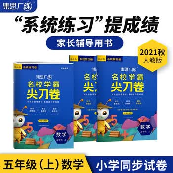 2021秋名校学霸尖刀卷五年级数学上