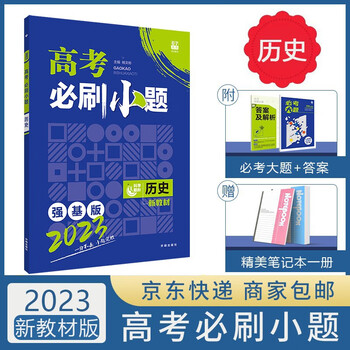 2023版高考必刷小题历史 强基版 高中高二高三高考一轮复习基础练习题 答案解析+必考大题（新教材版）
