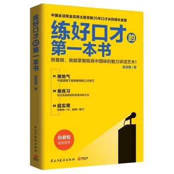 练好口才的第一本书