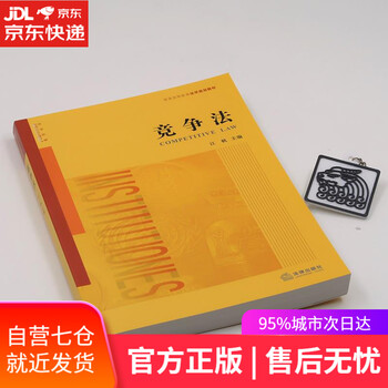 【正版图书】竞争法 江帆主编 法律出版社