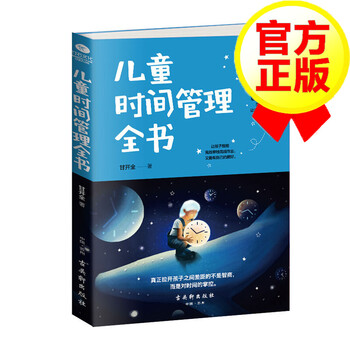 儿童时间管理全书