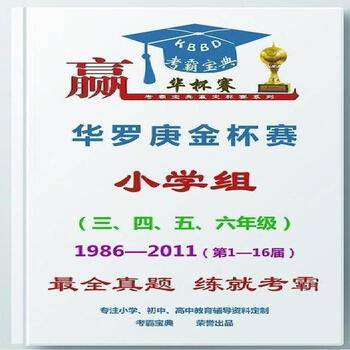 华罗庚华杯赛小学小中组三、四年级真题试卷2018年华杯赛详解上册 下册（12至17年） （有货）默认发申通