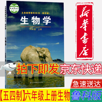 【新华书店正版】鲁科版初一6六年级上册生物课本教材鲁教版五四学制六年级上册生物学(54学制)生物学