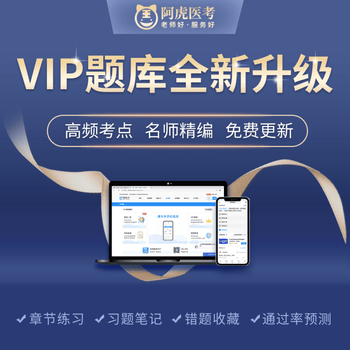 2021阿虎医考护士执业医师中级主治主管护师正高副vip题库班 初级职称类 口腔