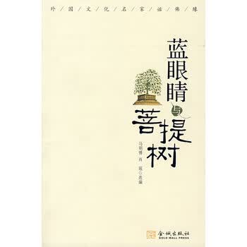 蓝眼睛与菩提树