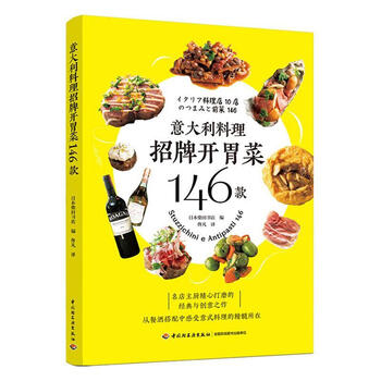 RT 意大利料理招牌开胃菜146款9787518434008  烹饪/美食现货速发