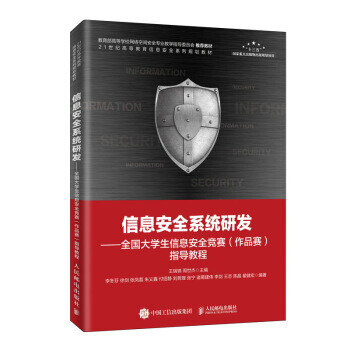 包邮 信息安全系统研发-全国大学生信息安全竞赛（作品赛）指导教程 王瑞锦,周世杰 著 人民邮电出版社