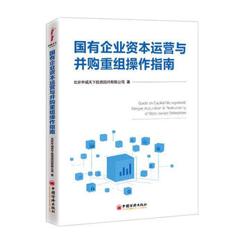 RT正版 国有企业资本运营与并购重组操作指南