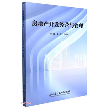 房地产开发经营与管理9787576305876