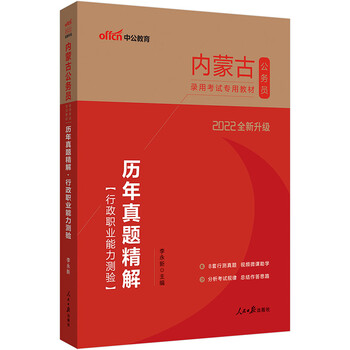 中公教育2022内蒙古公务员录用考试教材：历年真题精解行政职业能力测验（全新升级）