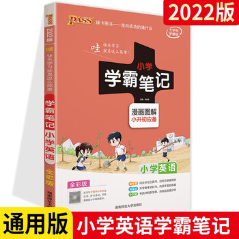 多选 学霸笔记小学一年级至六年级通用 英语 PASS绿卡小升初基础知识手册大全总复习 全国版