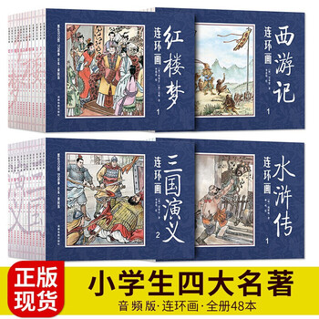 四大名著连环画【全套48册】珍藏版带音频中国古典名著连环画小人书西游记水浒传红楼梦三国演义漫画版绘本