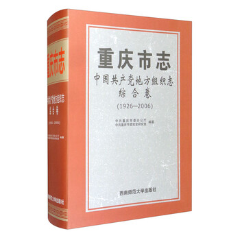 重庆市志·中国共产党地方组织志·综合卷（1926-2006）
