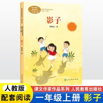 【阅读自选】注音版课文作家作品一年级上下册语文明天要远足四季树和喜鹊在一起文具的家四个太阳同步课外阅读一年级统编版配套书 一年级上册 影子