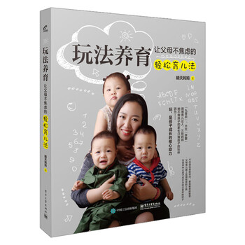 玩法养育 让父母不焦虑的轻松育儿法