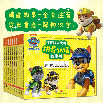 汪汪队立大功拼音认读故事书（全10册）汪汪队图书绘本3-6岁儿童幼儿园绘本书籍拼音本天地出版社