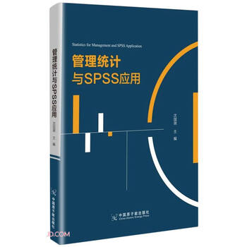 正版 管理统计与SPSS应用 9787522111483