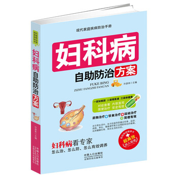 妇科病自助救治方案 许彦来 中国人口出版社