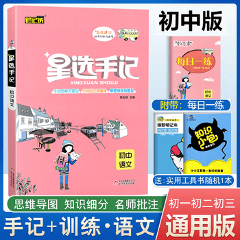 [科目可选]2022版笔记侠星选手记初中 中考九年级全国通用初中中考复习资料 初中语文