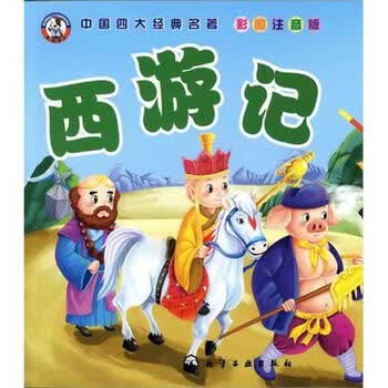 西游记