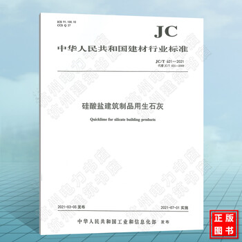 JC/T621-2021硅酸盐建筑制品用生石灰 建筑材料行业标准（JC）