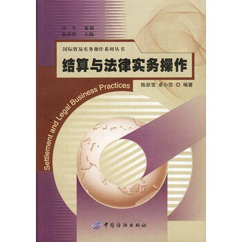 结算与法律实务操作