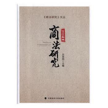 商法研究（2018年卷）法律  图书