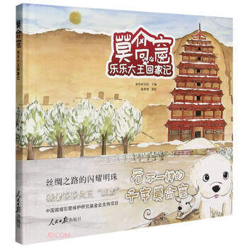 莫高窟乐乐大王回家记