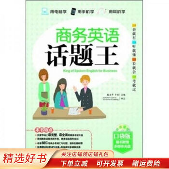 商务英语话题王口袋版 戴卫平