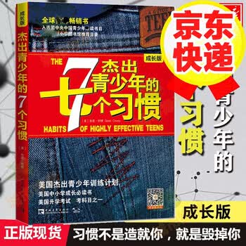 杰出青少年的7个习惯(成长版) 青少年训练计划高效能人士青春文学小说人生哲学励志书籍