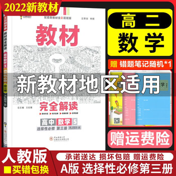 科目可选】2022版王后雄教材完全解读高二选择性必修三3第三册人教版高二下册选修三3同步教材讲解学案 数学选择性必修三3 人教A版 新教材