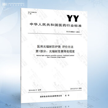 YY/T 0968.1-2014 医用光辐射防护镜 评价方法 第1部分：光辐射危害降低程度