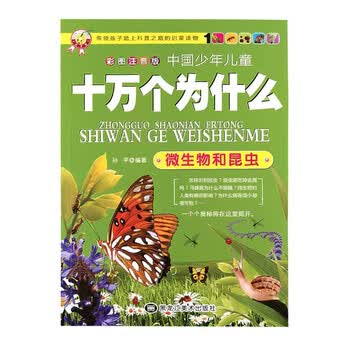十万个为什么 微生物和昆虫 彩图注音版 中国少年儿童百科书儿童小学生科普书籍小学青少年版