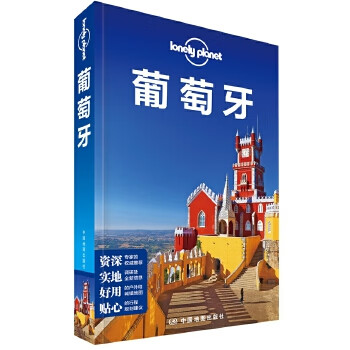 Lonely Pla旅行指南系列-葡萄牙