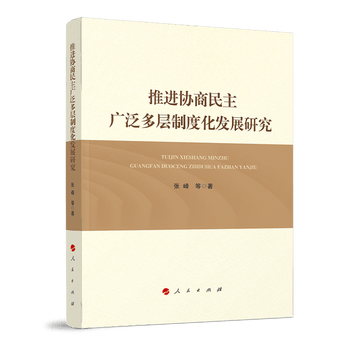 推进协商民主广泛多层制度化发展研究9787010229515