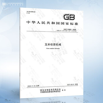 GB/T 21962-2020 玉米收获机械