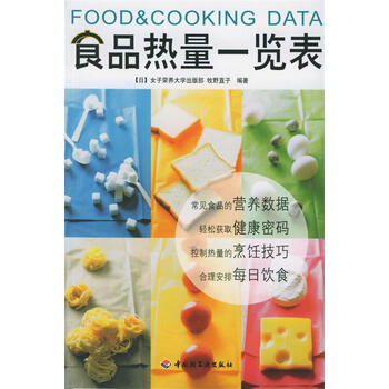 食品热量一览表 (日)女子荣养大学出版社部牧野直子 编【正版书】