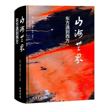 山海无界:东方遇到西方 9787512044807 艺术书籍