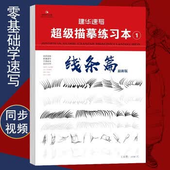 建华速写超级描摹练习本绘画初学线条局部动态人体完整描红练习本美术入门速写书 ①线条篇