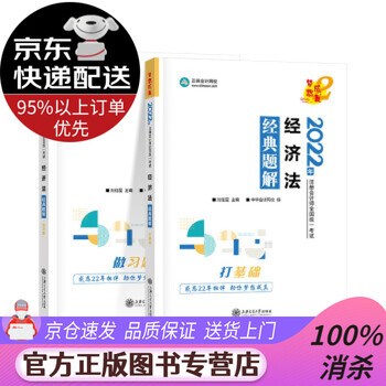 【新华书店 图书正版】注册会计师2022教材辅导 经济法 经典题解 中华会计网校 梦想成真 中华会计网校 上海交通大学出版