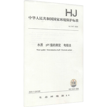 水质 pH值的测定 电极法（HJ 1147-2020）