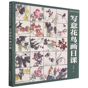 写意花鸟画日课(中国画传统技法教程) 王健卫