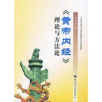 黄帝内经理论与方