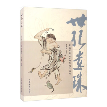 世纪遗珠（黄羲诞辰120周年纪念画集）（精）