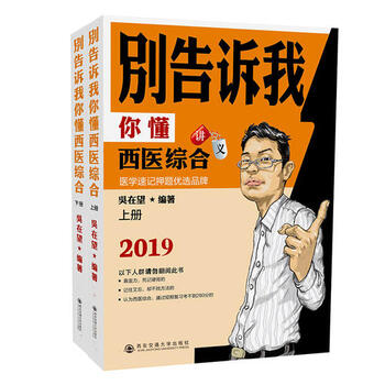 【正版全新】别告诉我你懂西医综合：讲义(上下册) 吴在望 西安交通大学出版社 97875605953